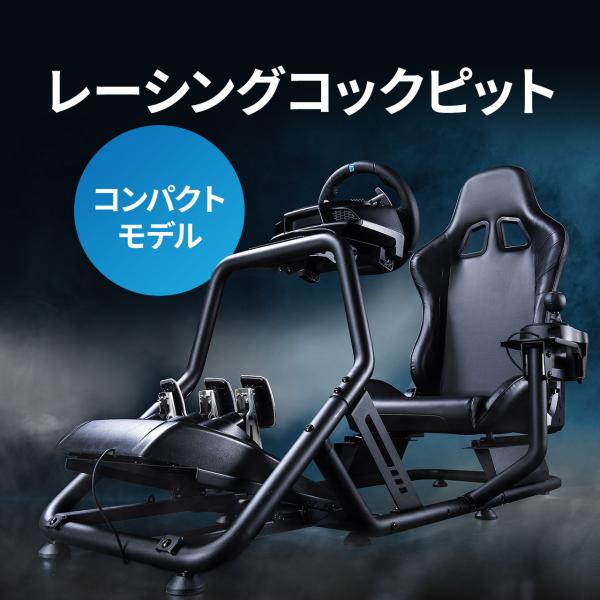 品番：150-SNCRC2ここがポイント！・リクライニング機能付きレーシングコックピット・背もたれは無段階で角度調節可能・シートが低く、スポーツカーに近いドライビングポジション・ロジクールなどのメジャーなハンドルコントローラーに対応・ハンド...