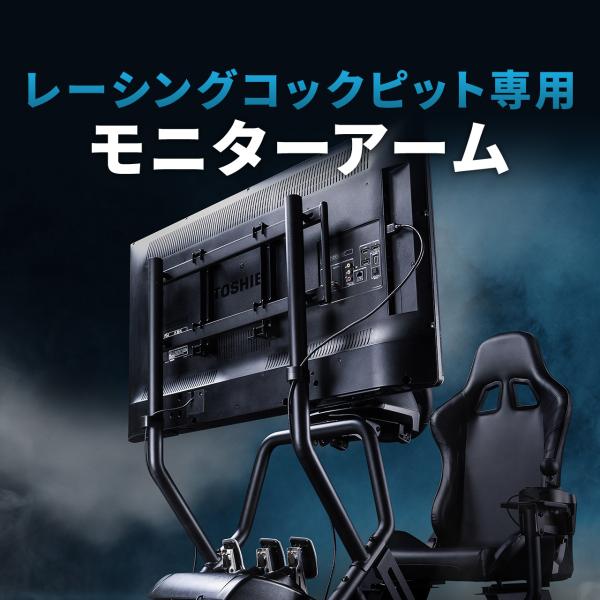 品番：150-SNCRC2ARMここがポイント！・サンワダイレクト製レーシングコックピット150-SNCRC2専用・32インチ〜55インチの大型モニターに対応・対応VESAは75×75、100×100、200×100、200×200で多くの...