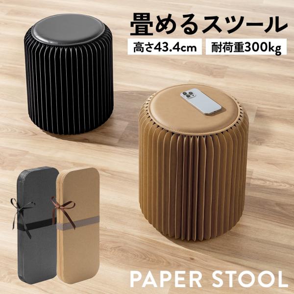 品番：150-SNCRD75ここがポイント！・折りたたんでコンパクトに収納でき、必要な時にサッと広げて使える・紙素材ながらハニカム構造により耐荷重300kgを実現・天面クッション付きで快適な座り心地・約2.4kgの軽量設計で持ち運びやすい・...