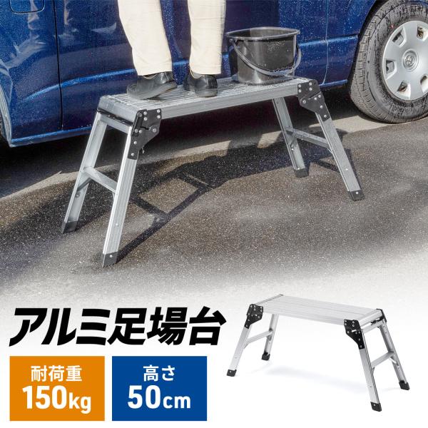 品番：150-SNCSTL52ここがポイント！・広めのアルミ板と補強バーを採用した安全設計・幅広の足場で作業中の安定感抜群・軽量設計で持ち運びラクラク・滑りを防ぐ凹凸付き天板・脚先キャップで転倒防止・コンパクトに折りたたんで収納可能合計5,...