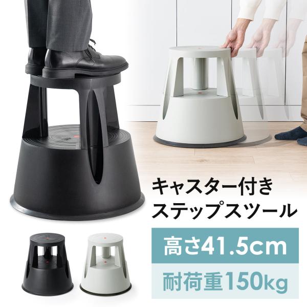 品番：150-SNCSTL69ここがポイント！・2段タイプで高い所に手が届く・片手でスムーズに移動可能・両手がふさがっていても足で動かせる・上に乗ると固定されるストッパー機能付き・耐荷重150kgで安心・頑丈設計・スタッキング可能で収納も簡...