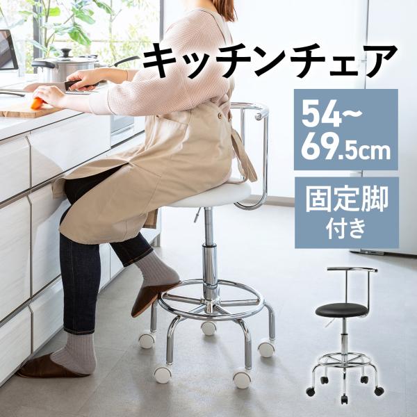 品番：151-SNCHRD8ここがポイント！・キッチンやカウンターでの作業にちょうど良い高さ・用途に合わせてキャスターとアジャスターを交換可能・落ち着いて座れる背もたれ、足置き付き・レバーひとつで簡単に高さ調節・汚れてもサッと拭くだけで掃除...