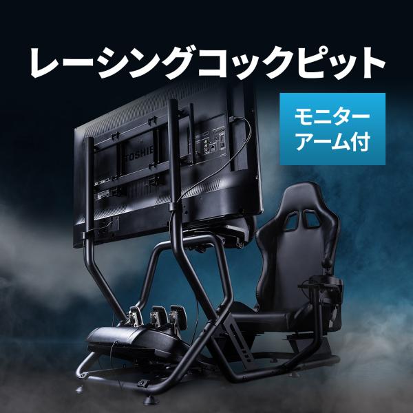 品番：152-SNCRC2SETここがポイント！・リクライニング機能付きレーシングコックピット・大型モニターに対応した専用アームとのセット品・背もたれは無段階で角度調節可能・シートが低く、スポーツカーに近いドライビングポジション・ロジクール...
