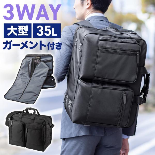 品番：200-BAG093ここがポイント！・大容量35Lで2〜3泊の出張用に最適・スーツのシワを抑える収納袋付き・A3、A4サイズの書類やノートPCの収納可能・手提げ、ショルダー、リュックで使える3WAY・便利なキャリーサポーター付き・安心...