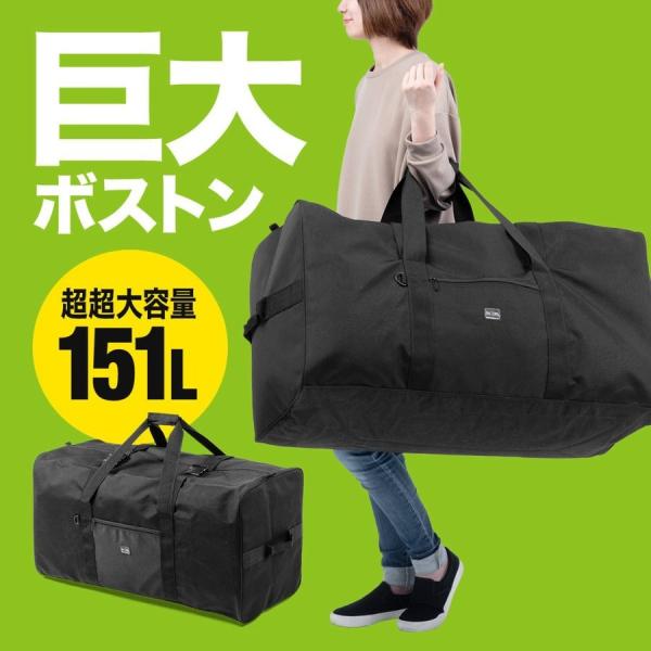 品番：200-BAG161BKここがポイント！・大容量151Lの巨大ボストンバッグ・不要なときはスリムに折りたたんで保管・旅行やアウトドア、引っ越し、入院準備に・布団や毛布など、オフシーズンの物の収納にも合計5,000円以上お買い上げで送料...