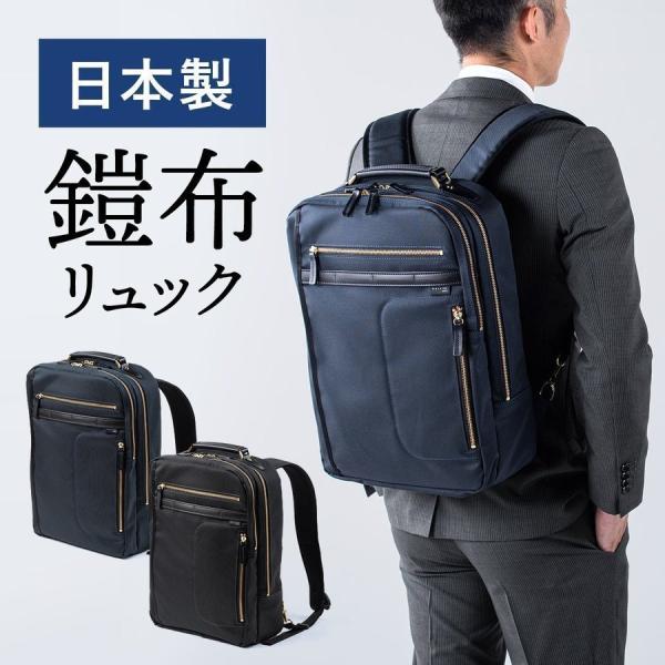 品番：200-BAG166ここがポイント！・豊岡で製作した日本製ビジネスリュック・東レの高強度ナイロン「鎧布」使用・高耐久だから長く愛用できるタフなバッグ・スリムだから通勤中の電車で邪魔にならない・大小2つのメイン収納部・オレンジ色の内装で...