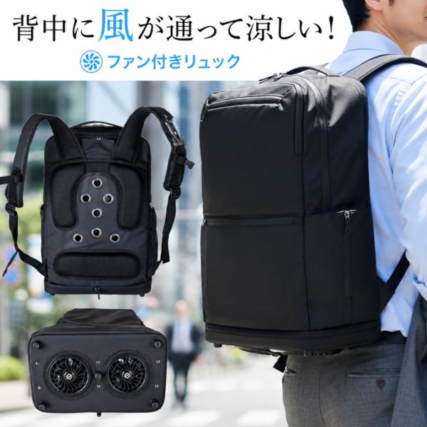 品番：200-BAGBPFAN2背中に風が通って涼しい！冷却ファン付きリュックサック。専用保冷剤付きで風をさらに涼しくできる。底面の大型ファンから吸気して、背中部分のホールから風を放出。キャンプ、登山、釣りなどのアウトドア、暑い夏の通勤など...