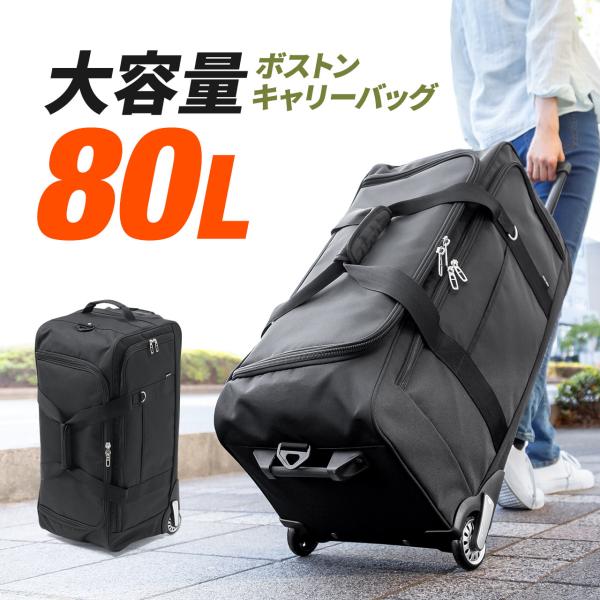 品番：200-BAGCR009BKここがポイント！・大きく開いて出し入れしやすいボストンバッグ・重い荷物をラクに運べるキャスター付き・肩掛けやショルダーでの持ち運びもできる・最大80リットル収納で、3〜5泊にちょうどいい・旅行や遠征、出張に...