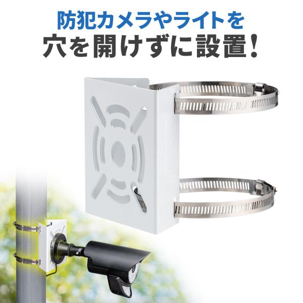 品番：200-BKT001Nここがポイント！・防犯カメラやセンサーライトなど、穴を開けずに支柱へ設置することができる・機器の取り外し、位置調整も簡単にできてメンテナンスもしやすい・頑丈で安心感のある金属製・プラスドライバーやパーツが付属して...