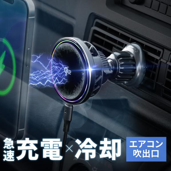 品番：200-CAR115ここがポイント！・ワイヤレス充電規格「Qi2」の正規認証品・エアコン吹き出し口に固定して使える車載ホルダー・MagSafe対応iPhoneをマグネットで着脱可能・最大15Wの高出力で充電・ペルチェ素子とヒートシンク...