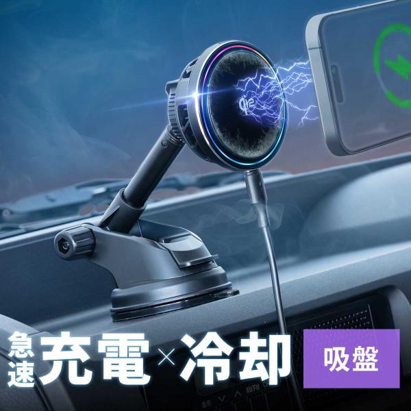 品番：200-CAR116ここがポイント！・ワイヤレス充電規格「Qi2」の正規認証品・強力吸盤で固定して使える車載ホルダー・MagSafe対応iPhoneをマグネットで着脱可能・最大15Wの高出力で充電・使いやすい角度、位置へ調整可能・ペル...