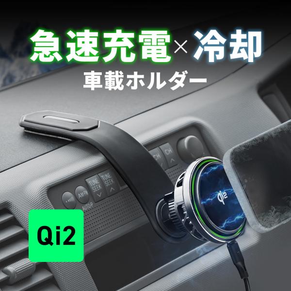 品番：200-CAR123ここがポイント！・スマホを見やすい位置・角度に設置できる・360度回転するボールジョイント・最大15WのQi2ワイヤレス高速充電・ペルチェ冷却機能搭載でスマホの温度上昇を抑える・超強力マグネットでMagsafe取り...