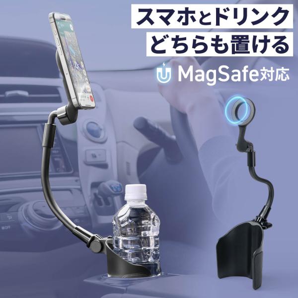 品番：200-CAR126ここがポイント！・ドリンクホルダーに差し込むだけで簡単に設置・設置後もホルダー部に飲み物を置ける・MagSafe対応の強力マグネットがスマホをしっかり固定・MagSafeに対応していない機器でもメタルリングで対応可...