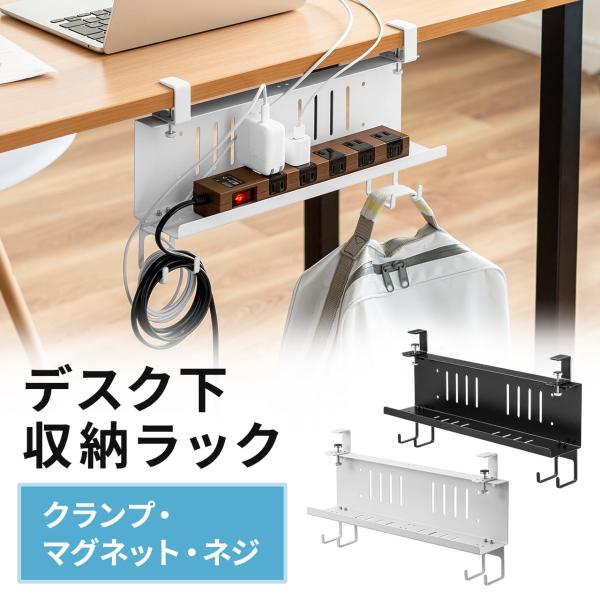 品番：200-CB050ここがポイント！・机の下に後付けできる収納ラック・クランプ固定、マグネット固定、木ネジ固定の3パターン・フック付きで、ヘッドフォンやバッグを掛けられる・丈夫なスチール製商品仕様■カラー：ブラック（200-CB050B...