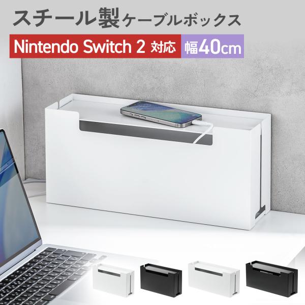 品番：200-CB074W【タップも複数のケーブルもまとめて隠せるホワイトのケーブルボックス】電源タップや複数のケーブルをまとめて収納できる、ゆとりある大きさのスチール製ケーブルボックスです。延長コードやACアダプターが増えがちなテレビ台・...
