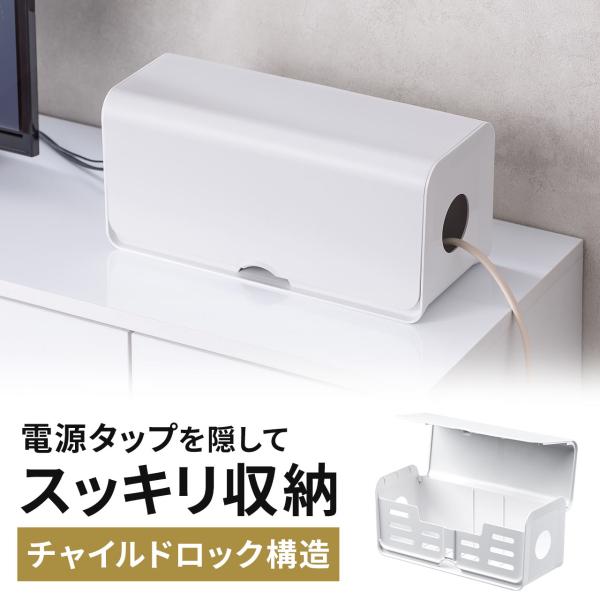 品番：200-CB091ここがポイント！・気になる配線をまとめて収納・タップや充電器などを隠せる・ホコリをガードし、お手入れしやすい・チャイルドロック構造で、お子さんやペットのいたずら防止に・組み立て不要！完成品でお届け商品仕様■カラー：ホ...