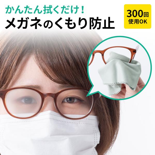 品番：200-CD066ここがポイント！・拭くだけでマスク着用時などにメガネが曇るのを防ぐ・約300回使用でき、効果が約6時間持続・キズをつけにくいマイクロファイバー素材を採用・大き目サイズでスマホやタブレットなどでも使える※洗濯すると曇り...