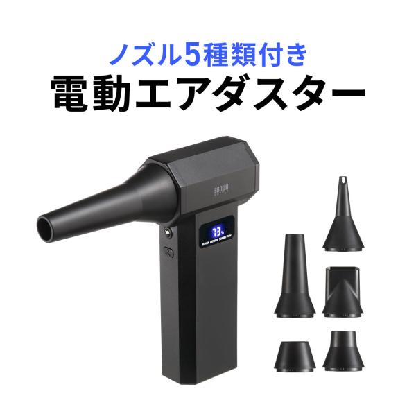 品番：200-CDADE006手のひらサイズのコンパクト設計ながら、最大風速31m/sを発揮する高出力電動エアダスター。PC内部やキーボードの隙間に詰まったホコリも強力噴射で一掃。風量4段階と充電残量を液晶にデジタル表示し、作業状況をひと目...