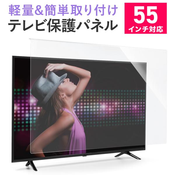 品番：200-CRT034【55型テレビの画面をキズや接触から守るアクリル製の保護パネル】テレビ画面に物が当たる、指で触れてしまうといった不安を減らす55型テレビ用の保護パネルです。付属品でテレビ側に取り付けて前面を覆うため、視聴を妨げずに...