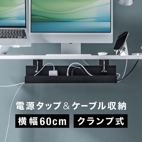 品番：200-CT008BKここがポイント！・散らかるタップ、ケーブルをすっきり収納・取り付けが簡単なクランプ式・マグネットがくっつくスチール製・コード類が浮いて、床掃除らくらく・お子さんやペットのいたずら防止に・オフィスやご自宅のテレワー...