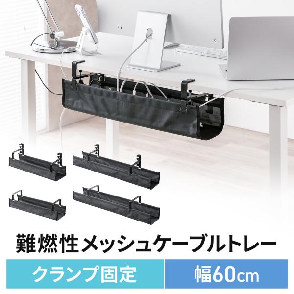 品番：200-CT011BK電源タップ、ケーブルを収納でき、デスクに後付ができる幅60cmのケーブルトレー。クランプ式で簡単取り付け。万が一の発火時にも燃え広がりにくい難燃メッシュを採用。通気性のいい高密度メッシュ素材でスタイリッシュに目隠...
