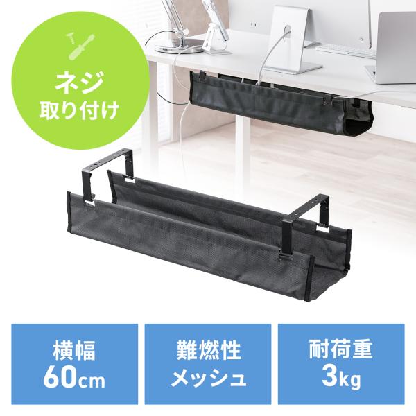 品番：200-CT013BK電源タップ、ケーブルを収納でき、デスクに後付ができる幅60cmのケーブルトレー。ネジ固定で取り付け部品が飛び出さない。万が一の発火時にも燃え広がりにくい難燃メッシュを採用。通気性のいい高密度メッシュ素材でスタイリ...