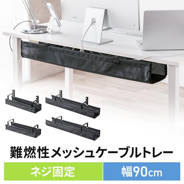 品番：200-CT014BK電源タップ、ケーブルを収納でき、デスクに後付ができる幅90cmのケーブルトレー。ネジ固定で取り付け部品が飛び出さない。万が一の発火時にも燃え広がりにくい難燃メッシュを採用。通気性のいい高密度メッシュ素材でスタイリ...