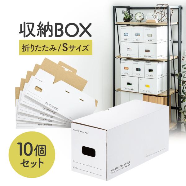 品番：200-FCD074-10ここがポイント！・組み立て式の収納ボックス・使わないときは畳んでスリムに・文房具やガジェット類、雑貨の整理に・漫画や文庫本の収納に・メルカリやラクマなどフリマアプリの梱包に・お買い得な10個セット合計5,00...