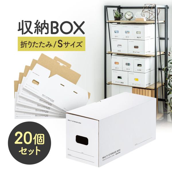 品番：200-FCD074-20ここがポイント！・組み立て式の収納ボックス・使わないときは畳んでスリムに・文房具やガジェット類、雑貨の整理に・漫画や文庫本の収納に・メルカリやラクマなどフリマアプリの梱包に・お買い得な20個セット合計5,00...