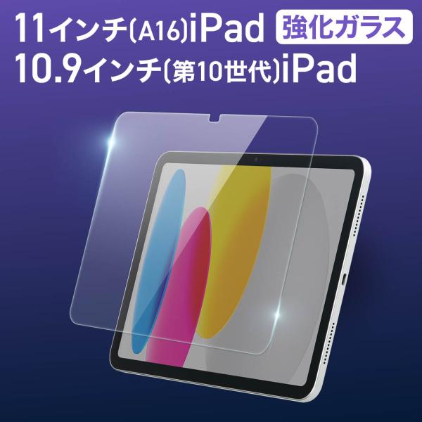 品番：200-LCD070日本製ガラス採用の0.33mm強化ガラスの保護フィルム。耐久性と高い透明度を両立。全面密着シリコン接着層で均一に貼り付け可能。両面テープ不要で、液晶全面にしっかり密着。2025 A16 11インチiPad / 20...