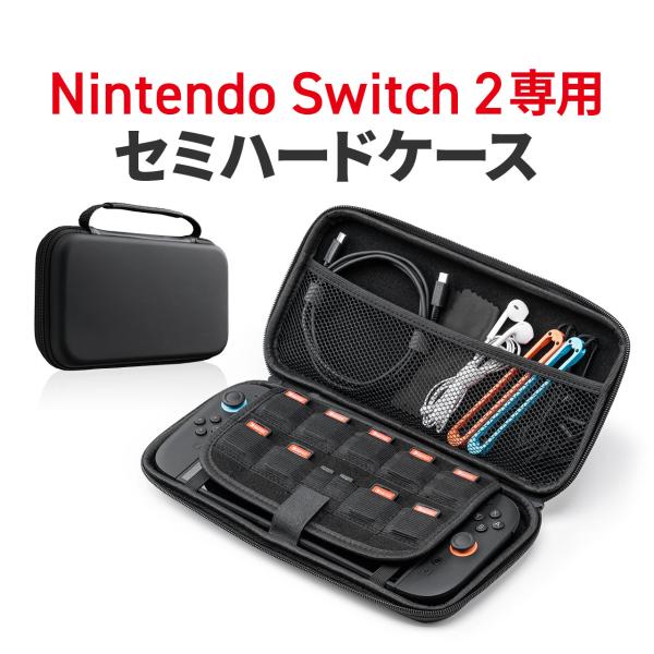 品番：200-NSW014BKここがポイント！・Nintendo Switch 2専用のセミハードケース・衝撃に強く軽いEVA素材を採用・ゲームカードを最大9枚、microSDカードを2枚収納可能・アクセサリ類を収納できるメッシュポケット付...