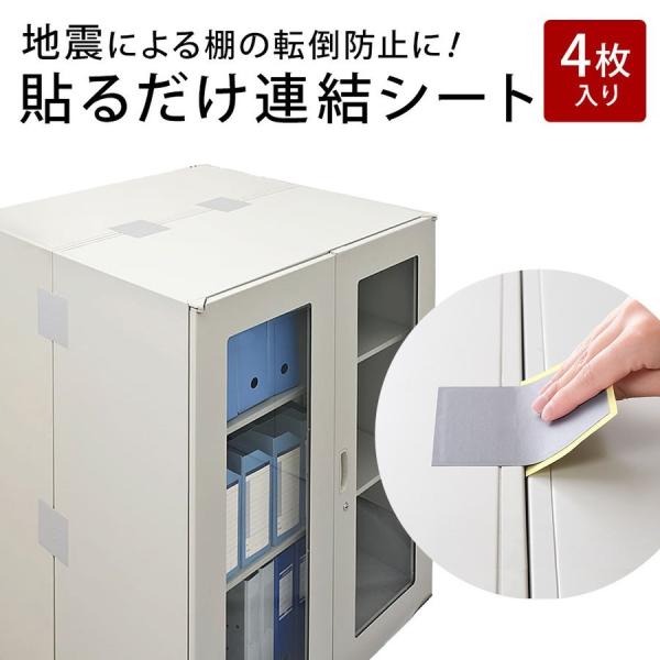 品番：200-QL008ここがポイント！・隣接しているロッカーなどの継ぎ目に、ペタッと貼るだけの簡単取付け・100Kgの引っ張り強度でガッチリ固定・裏面に剥離用フィルムがついており、模様替えなどの移動時には簡単に剥がせる・耐震ジェルなと併用...