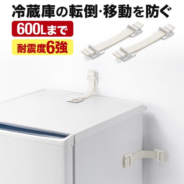 品番：200-QL009K2【冷蔵庫の転倒・移動を抑える日本製の耐震ベルト】地震で冷蔵庫が倒れる・動くのが不安な方へ。壁と冷蔵庫をベルトでつなぐ冷蔵庫用の転倒防止ベルト(耐震ベルト)です。付属の粘着パッドで壁側と冷蔵庫側に貼り付けて固定する...