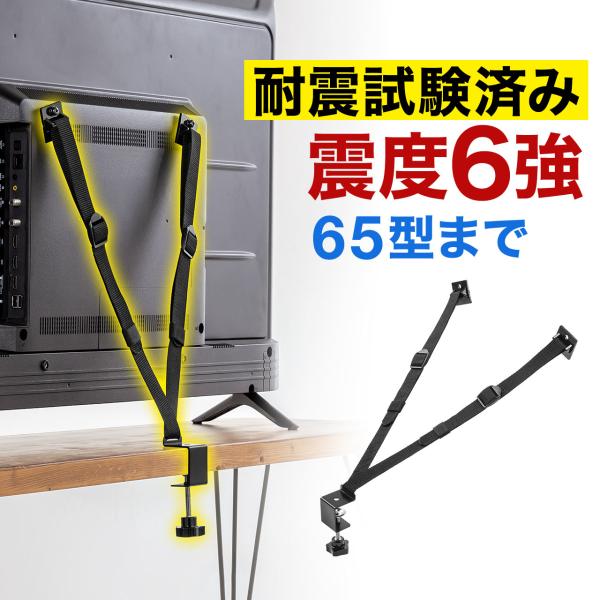 品番：200-QL021ここがポイント！・65型の大型テレビに対応・震度6強の耐震試験済み・クランプ式なのでテレビ台に簡単に固定できる・VESA穴を使用して簡単取り付け・ベルトの長さを調節できるのでテレビを買い替えても使える・4種類のネジが...