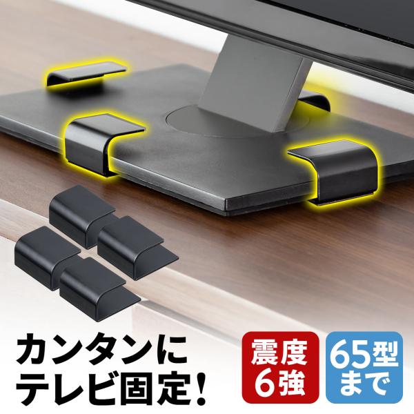 品番：200-QL022ここがポイント！・65型までの大型テレビに対応・パソコンの大型モニターにも使用可能・テレビの台座部分に取り付けるだけで取り付け簡単・強力な両面テープでしっかり固定・震度6強の耐震試験をクリア・日本製で安心の品質合計5...