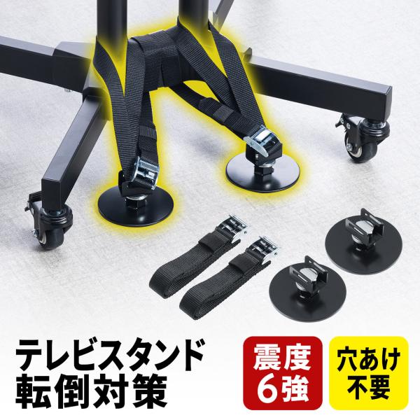 品番：200-QL024ここがポイント！・テレビスタンドの横滑り、転倒を防ぐ・アジャスタ不要で固定できる・ネジ止めや穴あけなどの工事不要で簡単取り付け・耐震6強の耐震試験をクリアした安心設計・バックル付きで一時的にテレビスタンドを移動できる...