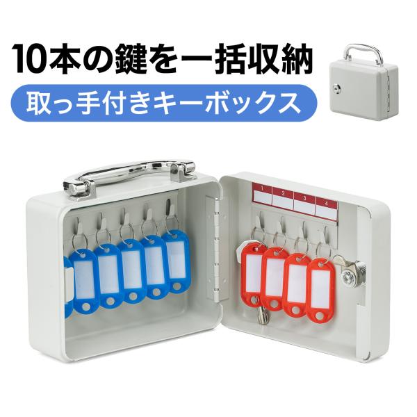 品番：200-SL122鍵の紛失や受け渡しの手間を減らせる、10本収納対応のキーボックス。オフィス、店舗、施設、家庭の鍵管理や壁掛け保管に使いやすい。【WEB限定商品】合計5,000円以上お買い上げで送料無料(一部商品・地域除く）！【202...