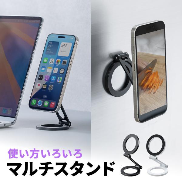 品番：200-STN082ここがポイント！・MagSafe対応で簡単着脱・両面マグネットで自由に貼り付け・厚さ1.4cmに折りたためるスリム設計・高さや角度調整が自由自在・置く、くっつける、スマホリングとマルチに使える商品仕様■カラー：ブラ...