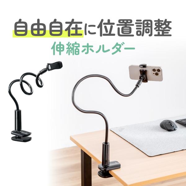 品番：200-STN099BK【自在調整で快適操作できるスマホアーム】スマートフォンを固定して快適に操作するためのアームスタンド。デスクやベッドサイドで動画視聴や通話をする際、手持ちの疲れや置き場の不安定さを解消し、見やすい位置にしっかり固...