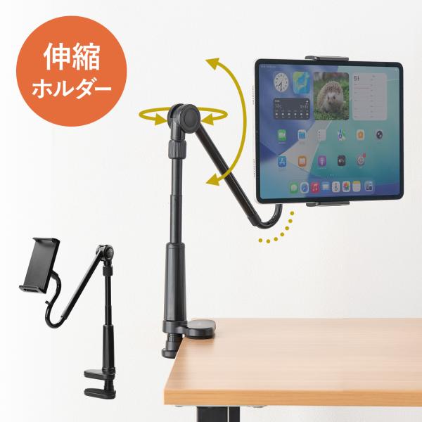 品番：200-STN103BK寝ながらの使用がしやすい、クランプで挟み込み固定が可能なタブレットアームホルダー。4〜12.9インチまで対応。しっかり＆しなやかアームで自由な位置に固定できるので、机やベッドサイドなど幅広いシーンで活躍。【WE...
