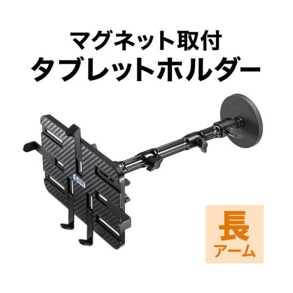 品番：201-VEHTBMG2ここがポイント！・強力マグネットで取り付けできるタブレットホルダー・7〜11インチのタブレットパソコンを固定・ホルダー部は回転、設置したまま縦・横の変更可！・4つの関節を調整して自由な位置に止められる工事車両や...