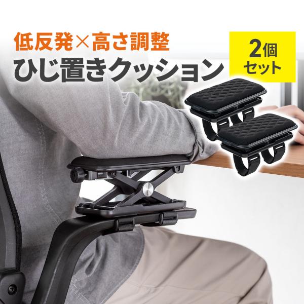 品番：202-TOK028BK-2肘や肩への負担を軽減し、快適なデスクワークを実現する高さ可変式アームレスト。ねじ式の無段階高さ調節で自分に最適なポジションを追求可能。低反発クッションが長時間の作業でも疲労を抑制。面ファスナーで簡単装着、太...