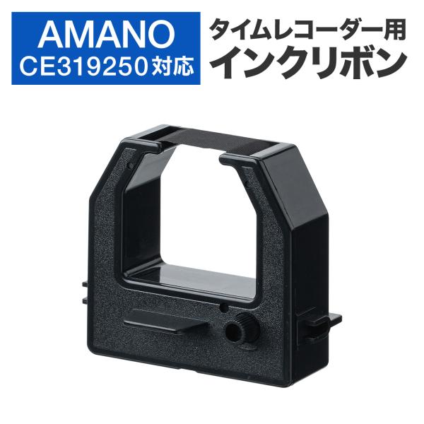 品番：300-INKTMRCA1タイムカードの印字を見やすく保つアマノ タイムレコーダー用交換インクリボン。シームレスリボンで印字欠けを起こしにくい日本製の汎用品。CE319250のインクリボンに対応。AS1000、ATX-10、BX200...
