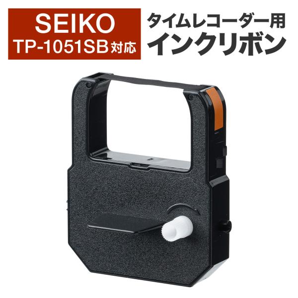 品番：300-INKTMRCS1タイムカードの印字を整えやすい、セイコー タイムレコーダー用交換インクリボン。シームレスリボンで印字欠けを起こしにくく、日本国内生産の汎用品。対応機種はTP-1051SB1がインクリボンに対応。Z150、QR...