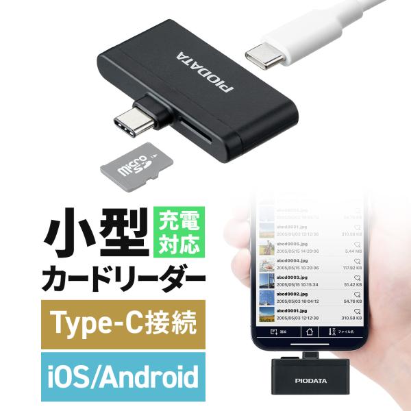品番：400-ADR447BK充電しながらスマホの写真・動画をかんたんバックアップ！USB-C接続の小型microSDカードリーダー。USB PD60W急速充電が可能。クラウドを使わずmicroSDカードへ保存できる。ポーチに入るコンパクト...