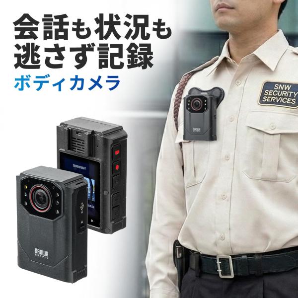 品番：400-CAMBD001IP68防水・防塵で屋外でも安心して使える、赤外線暗視対応ボディカメラ。最大3200×1800の高解像度録画＆広角140°で現場状況を鮮明に記録できます。データはmicroSD保存・ネット非接続設計で情報漏えい...