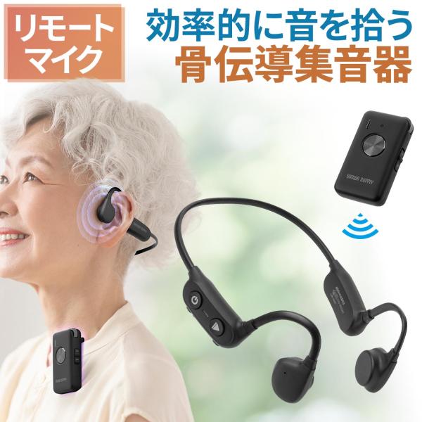品番：400-HABC2【耳をふさがず聞きたい声を耳元へ届ける骨伝導集音器】耳の穴をふさがない骨伝導集音器です。リモートマイクは相手に渡せば声を耳元へ、胸元に付ければ普段使いに、付属ケーブルでテレビにつなげば音声を無線で届けます。電源を入れ...