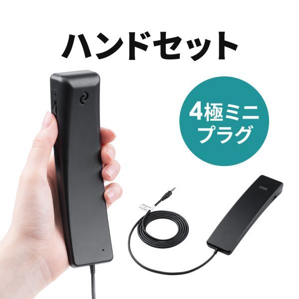 品番：400-HS054・タブレットやスマホ、パソコンでも電話機と同じ感覚で通話・手元で音量調節も可能合計5,000円以上お買い上げで送料無料(一部商品・地域除く）！【2025年8月登録】関連キーワード：サンワサプライ サンワダイレクト マ...