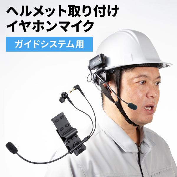 品番：400-HSGS-HS4ワイヤレスガイドシステム（MM-WGS4/400-HSGS001/400-HSGS002）用のヘッドセット。ワイヤレスガイドシステムをヘルメットに取り付けできます。遮音性に優れるカナル（耳栓）型イヤホンとフレキ...