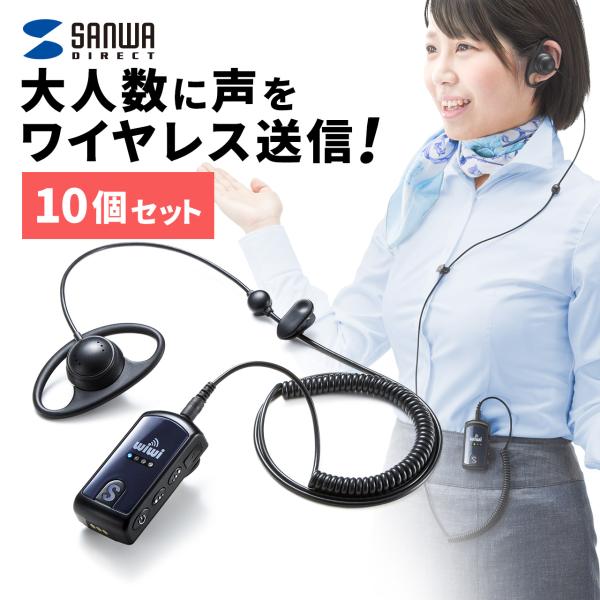 品番：400-HSGS001-10ここがポイント！・音声を多人数にワイヤレスで送信！・複数人で、双方向のやり取りOK・起動してすぐ使える、かんたん操作・施設見学や講義など様々な場面で活躍・おトクな10個セット関連キーワード：サンワサプライ ...